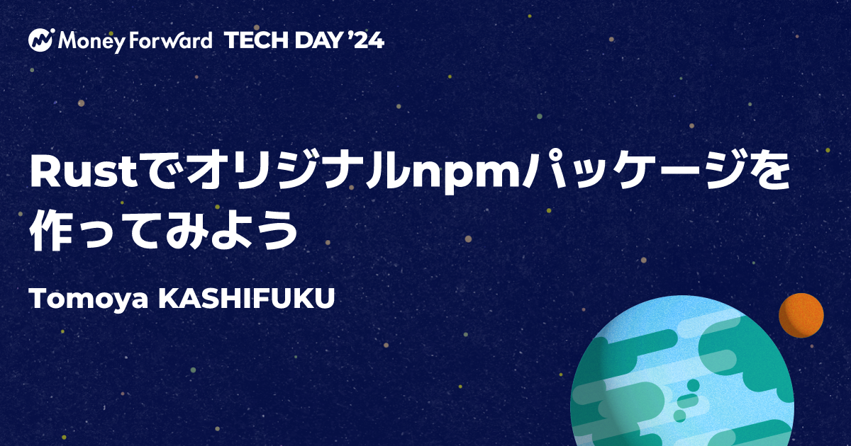 Rustでオリジナルnpmパッケージを作ってみよう | Money Forward Tech Day 2024